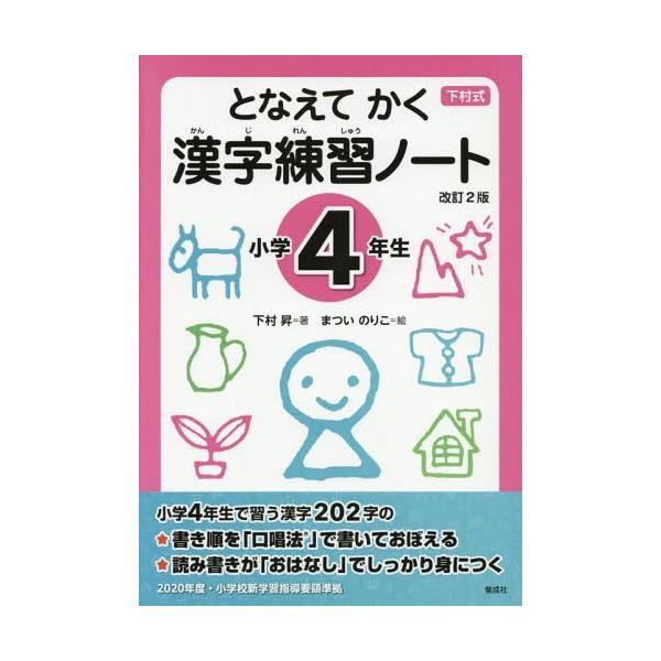 【発売日：2019年02月28日】下村昇/著 まついのりこ/絵/となえてかく漢字練習ノート 下村式 小学4年生、メディア：BOOK、発売日：2019/02、重量：340g、商品コード：NEOBK-2330579、JANコード/ISBNコード...