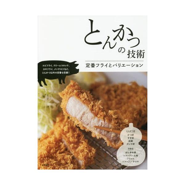 【発売日：2019年03月28日】柴田書店/編/とんかつの技術 定番フライとバリエーション、メディア：BOOK、発売日：2019/03、重量：453g、商品コード：NEOBK-2330631、JANコード/ISBNコード：978438806...