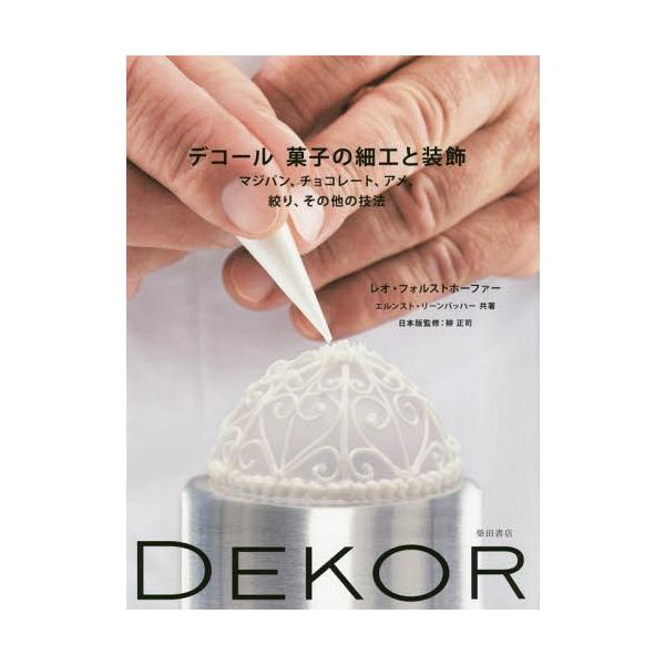 【発売日：2019年03月28日】レオ・フォルストホーファー/共著 エルンスト・リーンバッハー/共著 柳正司/日本語版監修/デコール菓子の細工と装飾 マジパン、チョコレート、アメ、絞り、その他の技法 / 原タイトル:Suse Kunst、メ...