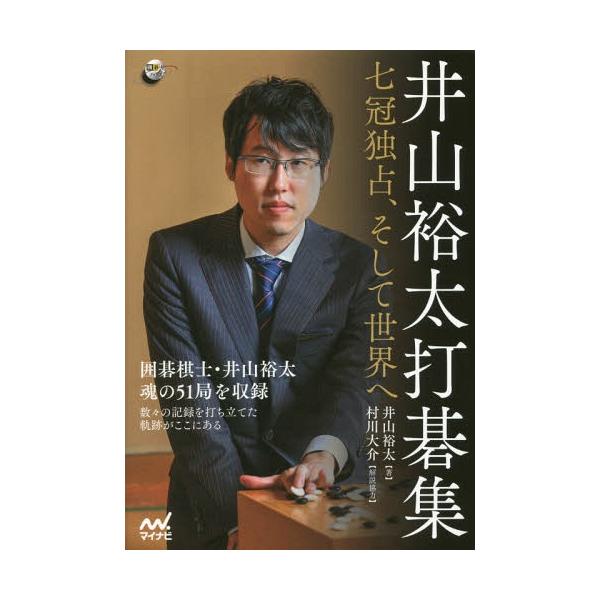 【発売日：2019年02月28日】井山裕太/著/井山裕太打碁集 七冠独占、そして世界へ (囲碁人ブックス)、メディア：BOOK、発売日：2019/02、重量：340g、商品コード：NEOBK-2330669、JANコード/ISBNコード：9...