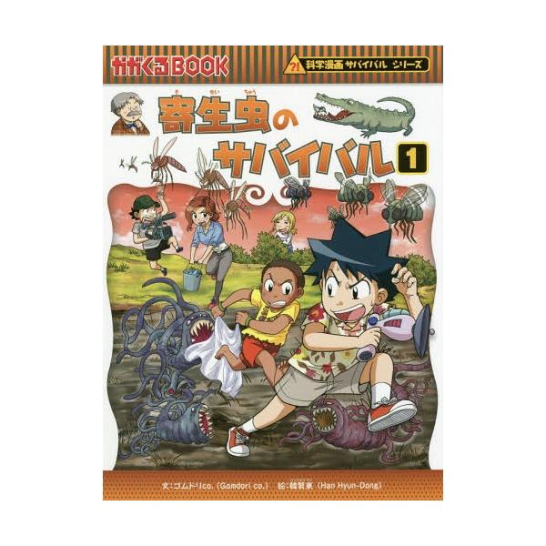【発売日：2019年02月28日】ゴムドリco./文 韓賢東/絵 〔HANA韓国語教育研究会/訳〕/寄生虫のサバイバル 生き残り作戦 1 (かがくるBOOK 科学漫画サバイバルシリーズ)、メディア：BOOK、発売日：2019/02、重量：3...