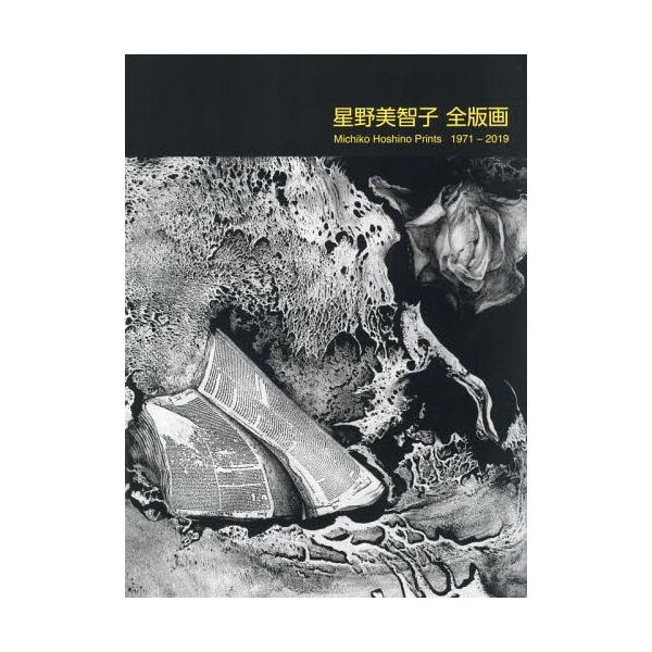 【発売日：2019年02月28日】星野美智子/著/星野美智子全版画 1971-2019、メディア：BOOK、発売日：2019/02、重量：540g、商品コード：NEOBK-2330711、JANコード/ISBNコード：9784872424652