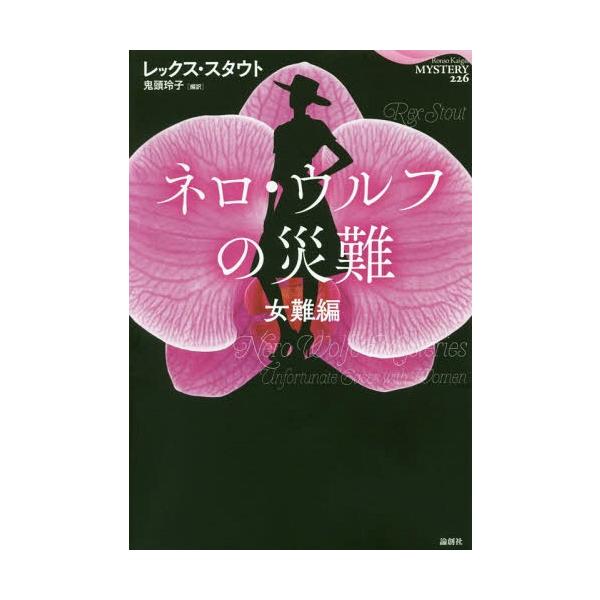 【発売日：2019年01月28日】レックス・スタウト/著 鬼頭玲子/編訳/ネロ・ウルフの災難 女難編 / 原タイトル:Nero Wolfe Mysteries (論創海外ミステリ)、メディア：BOOK、発売日：2019/01、重量：340g...