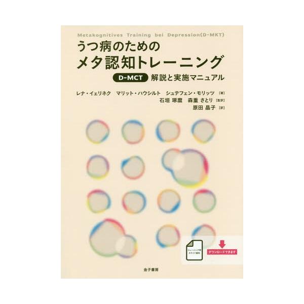 【発売日：2019年02月28日】レナ・イェリネク/著 マリット・ハウシルト/著 シュテフェン・モリッツ/著 石垣琢麿/監訳 森重さとり/監訳 原田晶子/訳/うつ病のためのメタ認知トレーニング〈D-MCT〉 解説と実施マニュアル / 原タイ...