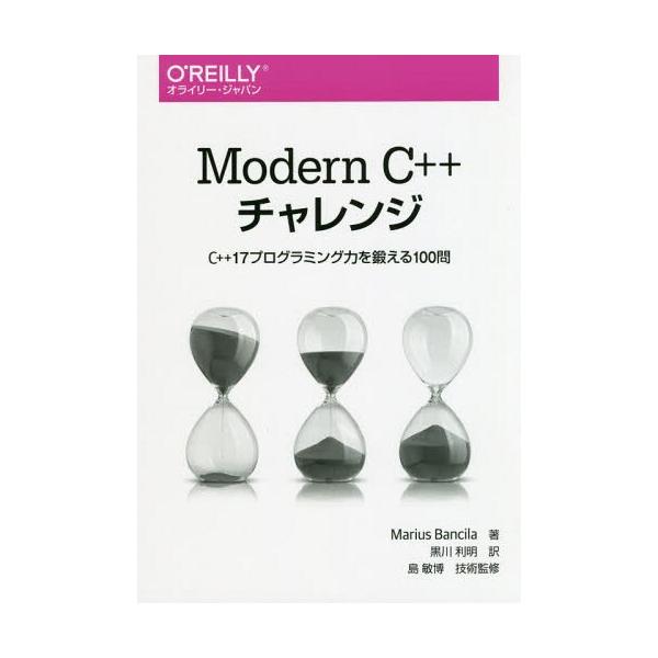 【発売日：2019年02月28日】MariusBancila/著 黒川利明/訳 島敏博/技術監修/Modern C++チャレンジ C++17プログラミング力を鍛える100問 / 原タイトル:The Modern C++ Challenge、...