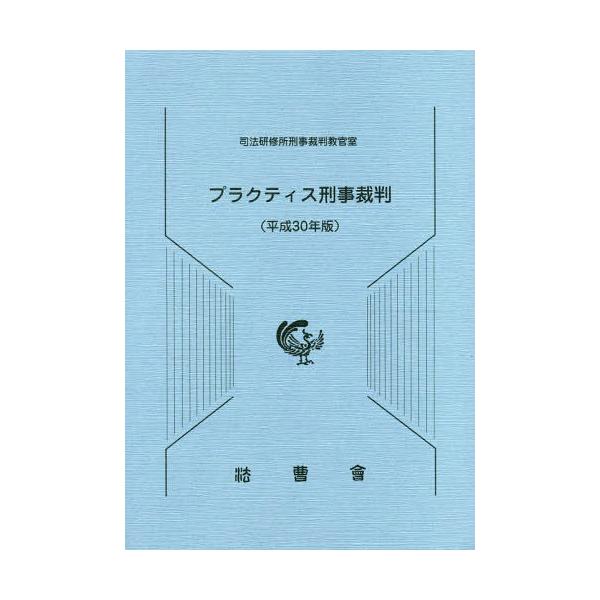 【発売日：2019年01月28日】司法研修所刑事裁判教官室/編集/プラクティス刑事裁判 平成30年版、メディア：BOOK、発売日：2019/01、重量：489g、商品コード：NEOBK-2330975、JANコード/ISBNコード：9784...