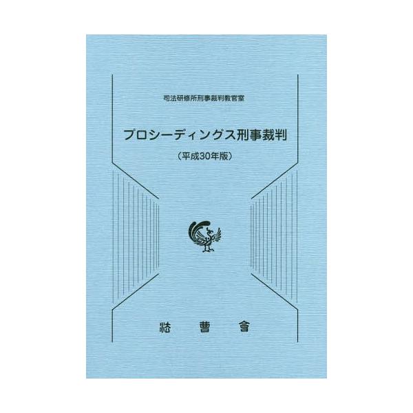 【発売日：2019年01月28日】司法研修所刑事裁判教官室/編集/プロシーディングス刑事裁判 平成30年版、メディア：BOOK、発売日：2019/01、重量：375g、商品コード：NEOBK-2330977、JANコード/ISBNコード：9...