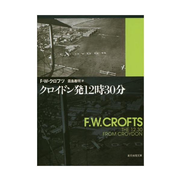【発売日：2019年02月28日】F・W・クロフツ/著 霜島義明/訳/クロイドン発12時30分 / 原タイトル:THE 12.30 FROM CROYDON (創元推理文庫)、メディア：BOOK、発売日：2019/02、重量：150g、商品...
