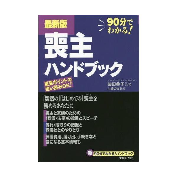【発売日：2019年02月28日】柴田典子/監修 主婦の友社/編/喪主ハンドブック 90分でわかる! (新90分でわかる!ハンドブック)、メディア：BOOK、発売日：2019/02、重量：210g、商品コード：NEOBK-2331037、J...