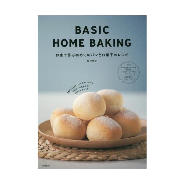 【発売日：2019年02月25日】田中愛子/著/BASIC HOME BAKING お家で作る初めてのパンとお菓子のレシピ、メディア：BOOK、発売日：2019/02、重量：340g、商品コード：NEOBK-2331121、JANコード/I...