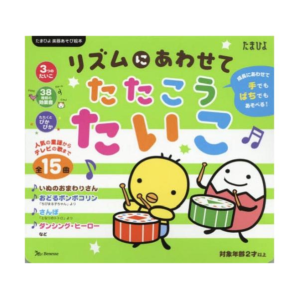 【発売日：2019年02月28日】ベネッセコーポレーション/リズムにあわせてたたこうたいこ 手でもばちでもあそべる! (たまひよ楽器あそび絵本)、メディア：BOOK、発売日：2019/02、重量：500g、商品コード：NEOBK-23311...