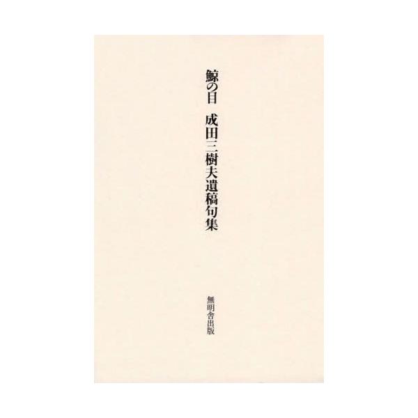 【発売日：2019年02月28日】成田三樹夫/著/鯨の目 成田三樹夫遺稿句集、メディア：BOOK、発売日：2019/02、重量：376g、商品コード：NEOBK-2331223、JANコード/ISBNコード：9784895446525