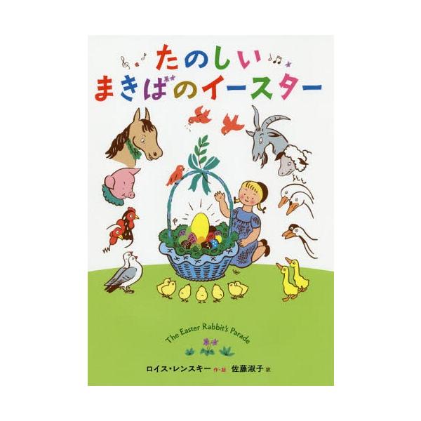 【発売日：2019年02月28日】ロイス・レンスキー/作・絵 佐藤淑子/訳/たのしいまきばのイースター / 原タイトル:THE EASTER RABBIT’S PARADE、メディア：BOOK、発売日：2019/02、重量：340g、商品コ...