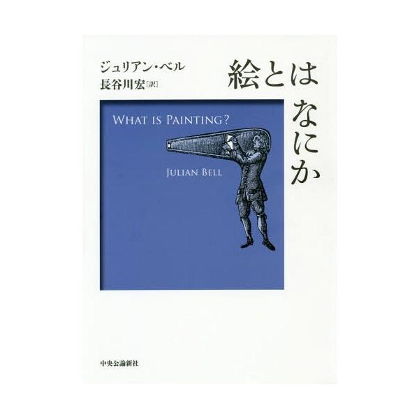【発売日：2019年02月28日】ジュリアン・ベル/著 長谷川宏/訳/絵とはなにか / 原タイトル:WHAT IS PAINTING?、メディア：BOOK、発売日：2019/02、重量：540g、商品コード：NEOBK-2331370、JA...