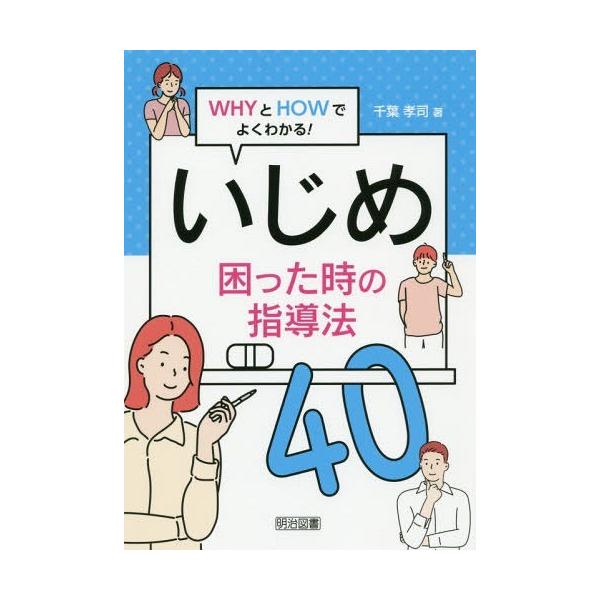 【発売日：2019年02月28日】千葉孝司/著/いじめ困った時の指導法40 WHYとHOWでよくわかる!、メディア：BOOK、発売日：2019/02、重量：340g、商品コード：NEOBK-2331377、JANコード/ISBNコード：97...