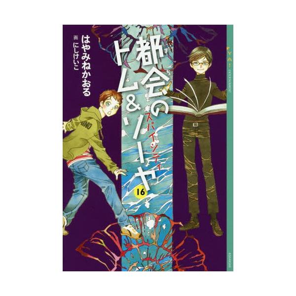 【発売日：2019年02月28日】はやみねかおる/〔著〕/都会(まち)のトム&amp;ソーヤ 16 (YA!ENTERTAINMENT)、メディア：BOOK、発売日：2019/02、重量：340g、商品コード：NEOBK-2331418、J...