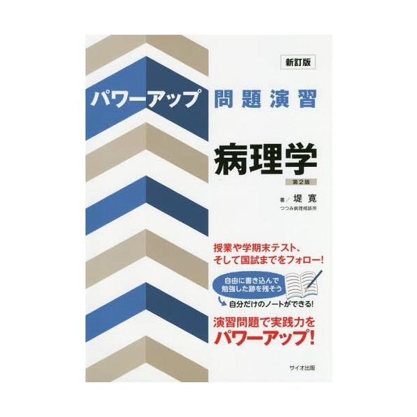 【発売日：2019年02月28日】堤寛/編著/パワーアップ問題演習病理学、メディア：BOOK、発売日：2019/02、重量：540g、商品コード：NEOBK-2331419、JANコード/ISBNコード：9784907176723