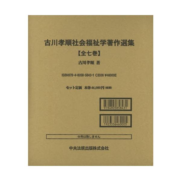 【発売日：2019年02月28日】古川孝順/著/古川孝順社会福祉学著作選集 7巻セット、メディア：BOOK、発売日：2019/02、重量：340g、商品コード：NEOBK-2331459、JANコード/ISBNコード：9784805858431
