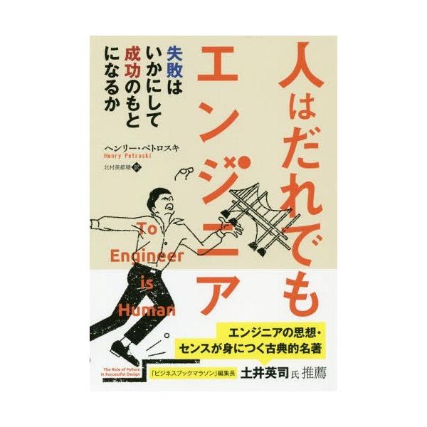 【発売日：2019年03月28日】ヘンリー・ペトロスキ/著 北村美都穂/訳/人はだれでもエンジニア 失敗はいかにして成功のもとになるか / 原タイトル:TO ENGINEER IS HUMAN (フェニックスシリーズ)、メディア：BOOK、...