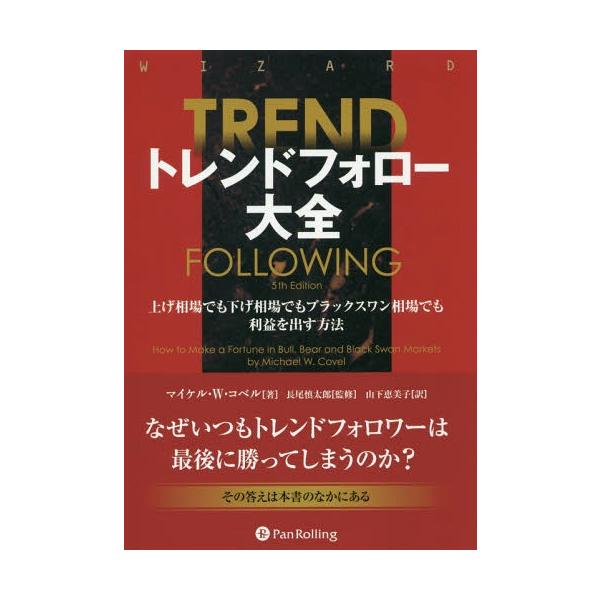 【発売日：2019年03月22日】マイケル・W・コベル/著 長尾慎太郎/監修 山下恵美子/訳/トレンドフォロー大全 上げ相場でも下げ相場でもブラックスワン相場でも利益を出す方法 / 原タイトル:Trend Following 原著第5版の翻...