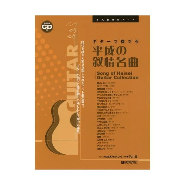 【発売日：2019年01月28日】鈴木 たけつぐ 平井 貴/演奏/楽譜 ギターで奏でる平成の叙情名曲 (TAB譜付スコア)、メディア：BOOK、発売日：2019/01、重量：950g、商品コード：NEOBK-2331521、JANコード/I...
