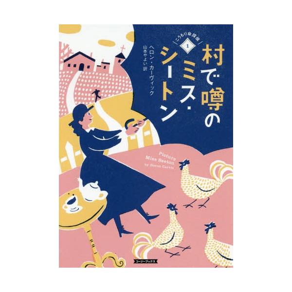 【発売日：2019年02月28日】ヘロン・カーヴィック/著 山本やよい/訳/村で噂のミス・シートン / 原タイトル:PICTURE MISS SEETON (コージーブックス カ1-1 こうもり傘探偵 1)、メディア：BOOK、発売日：20...