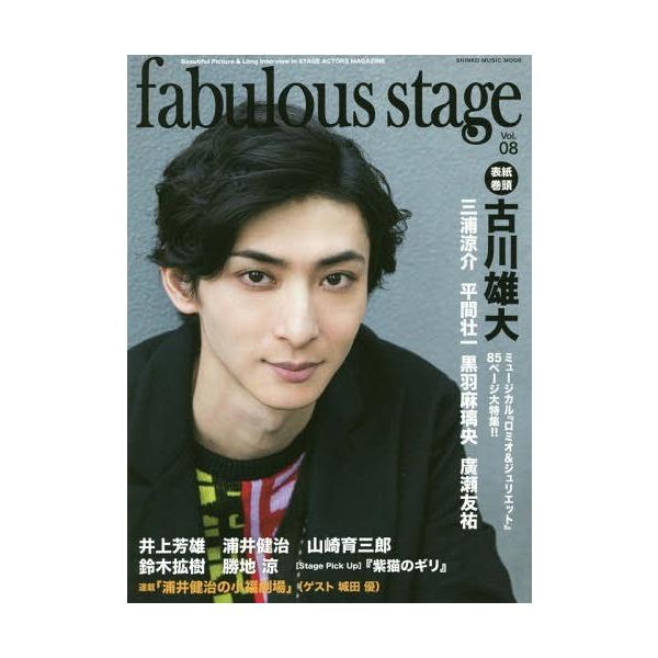 【発売日：2019年02月28日】シンコーミュージック・エンタテイメント/fabulous stage Beautiful Picture &amp; Long Interview in STAGE ACTORS MAGAZINE Vol....