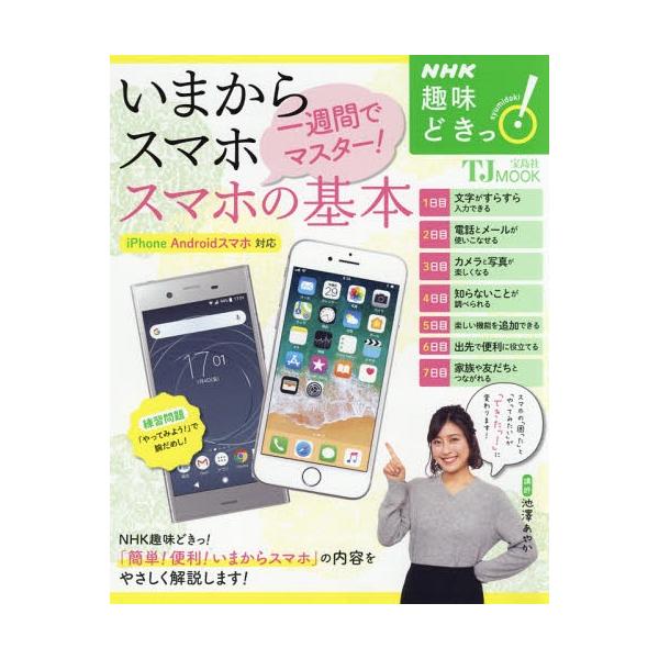 【発売日：2019年02月28日】池澤あやか/講師/いまからスマホ一週間でマスター!スマホの基本 (TJ MOOK NHK趣味どきっ!)、メディア：BOOK、発売日：2019/02、重量：343g、商品コード：NEOBK-2331642、J...