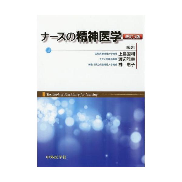 【発売日：2019年01月28日】上島国利/編著 渡辺雅幸/編著 榊惠子/編著/ナースの精神医学、メディア：BOOK、発売日：2019/01、重量：340g、商品コード：NEOBK-2331753、JANコード/ISBNコード：978449...