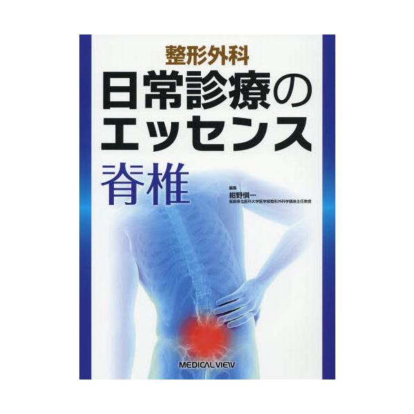 【発売日：2019年02月25日】紺野愼一/編集/整形外科日常診療のエッセンス脊椎、メディア：BOOK、発売日：2019/02、重量：711g、商品コード：NEOBK-2331827、JANコード/ISBNコード：9784758318662