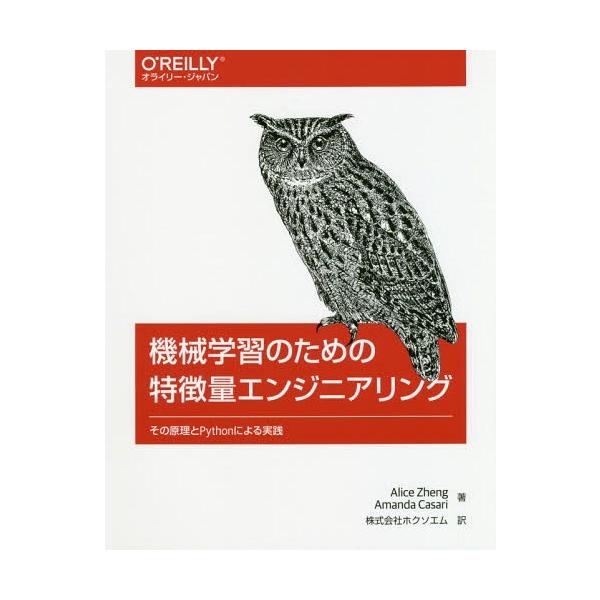 【発売日：2019年02月25日】AliceZheng/著 AmandaCasari/著 ホクソエム/訳/機械学習のための特徴量エンジニアリング その原理とPythonによる実践 / 原タイトル:Feature Engineering fo...