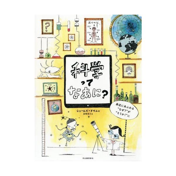 【発売日：2019年02月28日】ジェームズ・ドイル/著 クレア・ゴーブル/イラスト 桑原洋子/訳/科学ってなあに? 身近にあふれる“なぜ?”が“そうか!”に / 原タイトル:WHY CAN’T I FEEL THE EARTH SPINN...