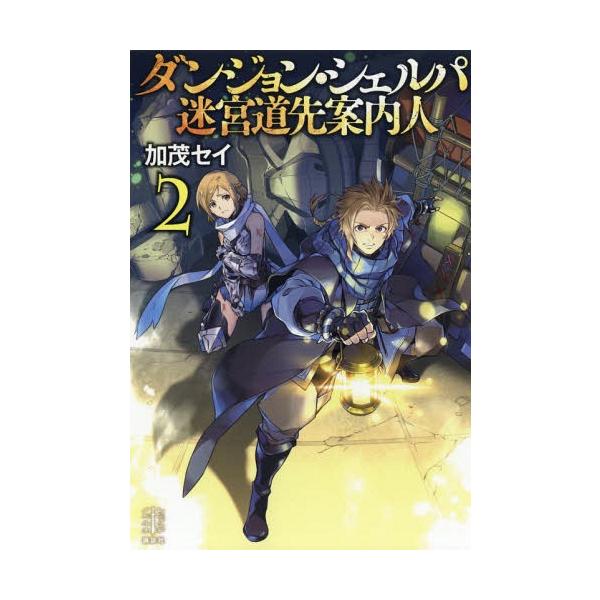 【発売日：2019年02月28日】加茂セイ/著/ダンジョン・シェルパ迷宮道先案内人 2 (Register Endonoberusu)、メディア：BOOK、発売日：2019/02、重量：340g、商品コード：NEOBK-2331874、JA...