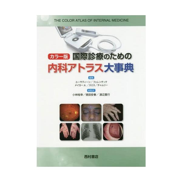 【発売日：2019年02月28日】リチャード・P・ユーサティーン/編集 ゲイリー・フェレンチック/編集 E・J・メイヨーJr./編集 ミンディ・A・スミス/編集 ハイディ・S・チャムリー/編集 小林裕幸/総監訳 徳田安春/総監訳 渡辺重行/...
