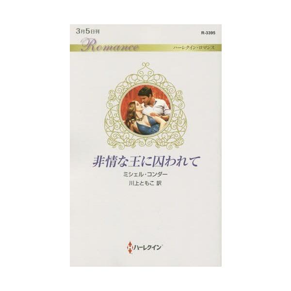 【発売日：2019年02月28日】ミシェル・コンダー/作 川上ともこ/訳/非情な王に囚われて / 原タイトル:BOUND TO HER DESERT CAPTOR (ハーレクイン・ロマンス)、メディア：BOOK、発売日：2019/02、重量...