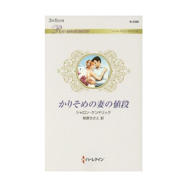 【発売日：2019年02月28日】シャロン・ケンドリック/作 萩原ちさと/訳/かりそめの妻の値段 / 原タイトル:THE GREEK’S BOUGHT BRIDE (ハーレクイン・ロマンス)、メディア：BOOK、発売日：2019/02、重量...