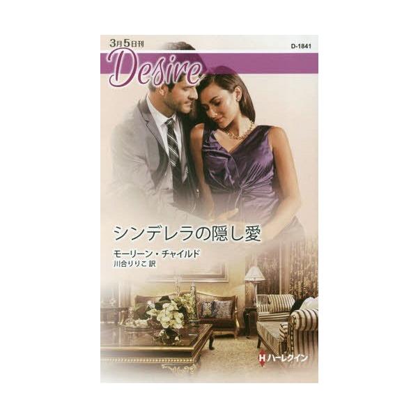 【発売日：2019年02月28日】モーリーン・チャイルド/作 川合りりこ/訳/シンデレラの隠し愛 / 原タイトル:SNOWBOUND WITH THE BOSS (ハーレクイン・ディザイア D1841 Desire)、メディア：BOOK、発...