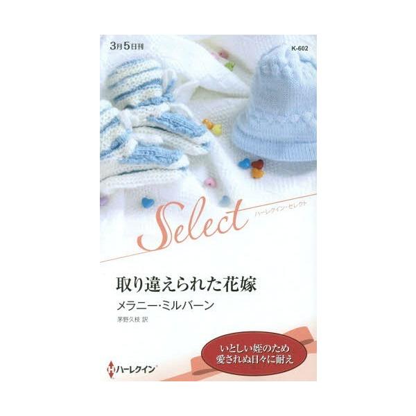 【発売日：2019年02月28日】メラニー・ミルバーン/作 茅野久枝/訳/取り違えられた花嫁 / 原タイトル:BOUGHT FOR THE MARRIAGE BED (ハーレクイン・セレクト)、メディア：BOOK、発売日：2019/02、重...