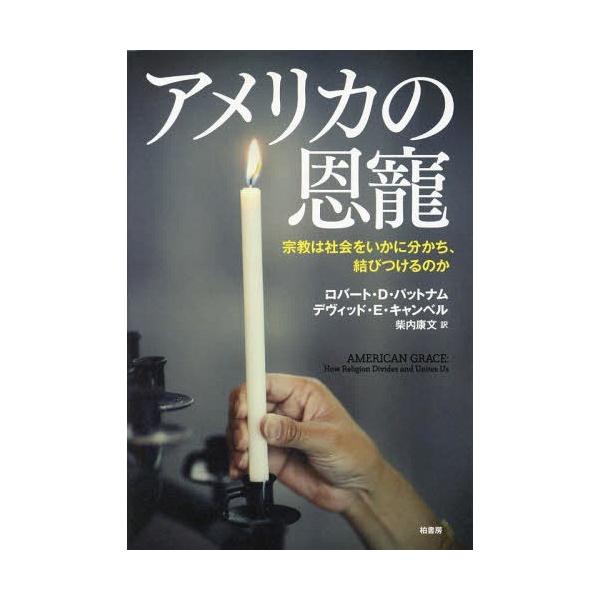 【発売日：2019年02月28日】ロバート・D・パットナム/著 デヴィッド・E・キャンベル/著 柴内康文/訳/アメリカの恩寵 宗教は社会をいかに分かち、結びつけるのか / 原タイトル:AMERICAN GRACE、メディア：BOOK、発売日...