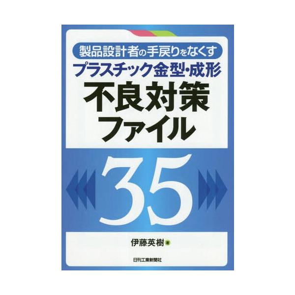 【発売日：2019年02月28日】伊藤英樹/著/製品設計者の手戻りをなくすプラスチック金型・成形不良対策ファイル35、メディア：BOOK、発売日：2019/02、重量：340g、商品コード：NEOBK-2332023、JANコード/ISBN...