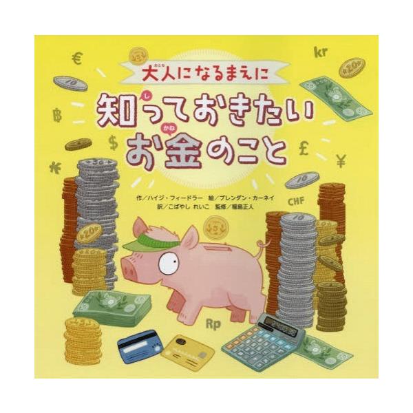 【発売日：2019年02月23日】ハイジ・フィードラー/作 ブレンダン・カーネイ/絵 こばやしれいこ/訳 福島正人/監修/大人になるまえに知っておきたいお金のこと / 原タイトル:The Know‐Nonsense Guide to Mon...
