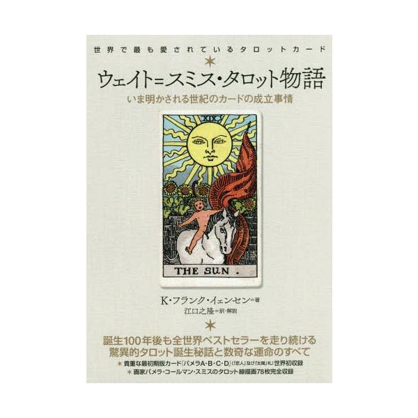 【発売日：2019年02月28日】K・フランク・イェンセン/著 江口之隆/訳・解説/ウェイト=スミス・タロット物語 いま明かされる世紀のカードの成立事情 世界で最も愛されているタロットカード / 原タイトル:THE STORY OF THE...