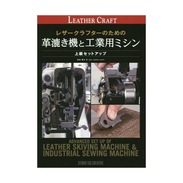 【発売日：2019年03月28日】勝村岳/監修/レザークラフターのための革漉き機と工業用ミシン 上級セットアップ (Professional)、メディア：BOOK、発売日：2019/03、重量：540g、商品コード：NEOBK-233208...