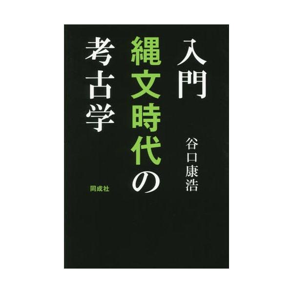 【発売日：2019年02月28日】谷口康浩/著/入門縄文時代の考古学、メディア：BOOK、発売日：2019/02、重量：340g、商品コード：NEOBK-2332104、JANコード/ISBNコード：9784886217912
