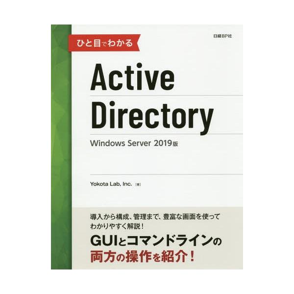 【発売日：2019年02月24日】YokotaLab Inc./著/ひと目でわかるActive Directory Windows Server 2019版、メディア：BOOK、発売日：2019/02、重量：340g、商品コード：NEOBK...