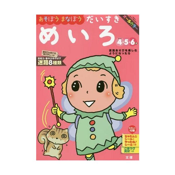 【発売日：2019年01月28日】文理/あそぼうまなぼうだいすきめいろ 4・5・6歳、メディア：BOOK、発売日：2019/01、重量：200g、商品コード：NEOBK-2332231、JANコード/ISBNコード：9784581041386