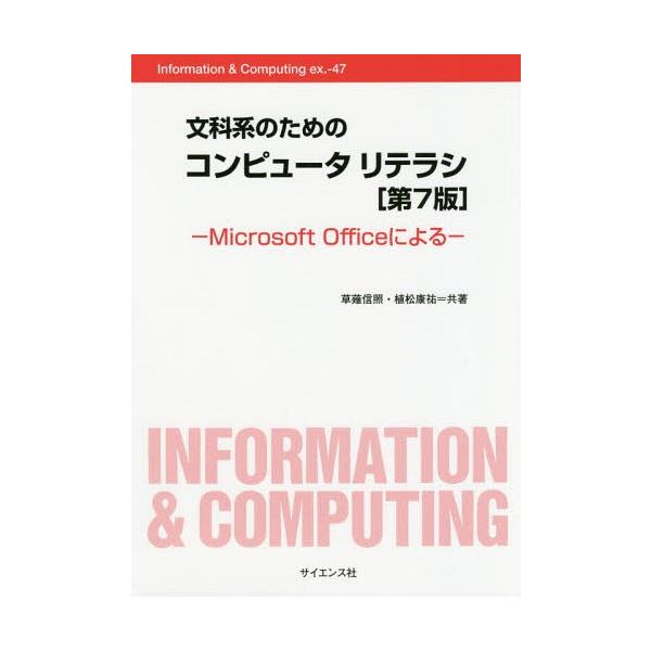 【発売日：2019年02月28日】草薙信照/共著 植松康祐/共著/文科系のためのコンピュータリテラシ Microsoft Officeによる (Information &amp; Computing ex.47)、メディア：BOOK、発売日...
