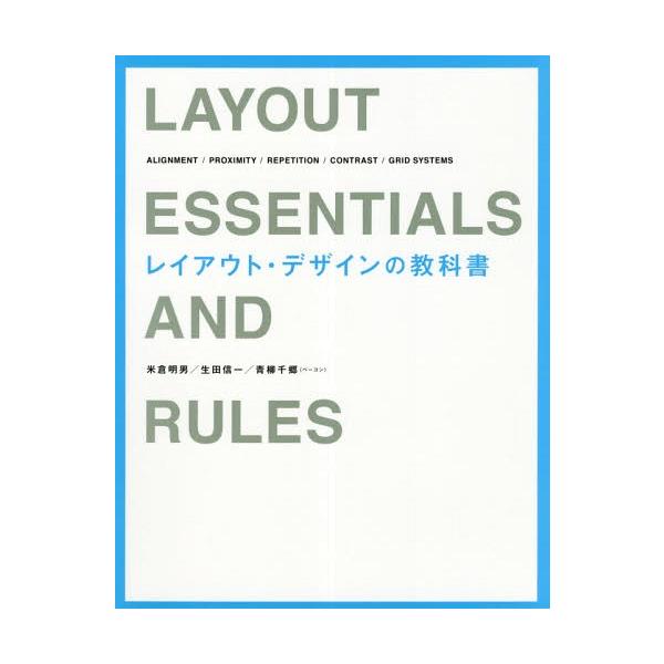 【発売日：2019年02月25日】米倉明男/著 生田信一/著 青柳千郷/著/レイアウト・デザインの教科書 ALIGNMENT/PROXIMITY/REPETITION/CONTRAST/GRID SYSTEMS、メディア：BOOK、発売日：...
