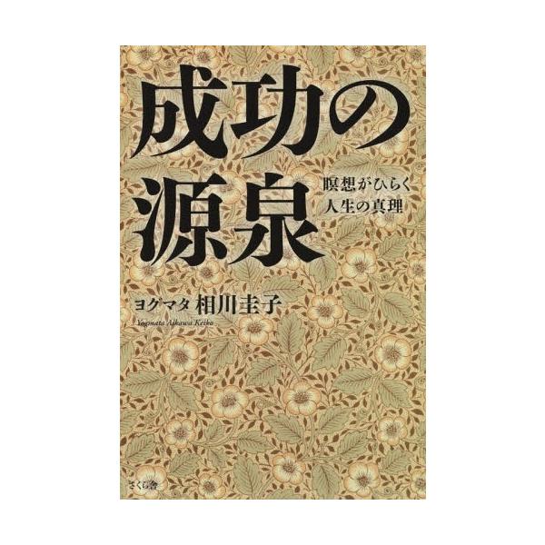 【発売日：2019年02月28日】ヨグマタ相川圭子/著/成功の源泉 瞑想がひらく人生の真理、メディア：BOOK、発売日：2019/02、重量：305g、商品コード：NEOBK-2332337、JANコード/ISBNコード：978486581...