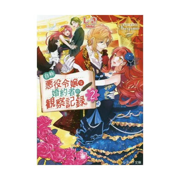 【発売日：2019年02月28日】しき/〔著〕/自称悪役令嬢な婚約者の観察記録。 2 (レジーナ文庫)、メディア：BOOK、発売日：2019/02、重量：150g、商品コード：NEOBK-2332338、JANコード/ISBNコード：978...